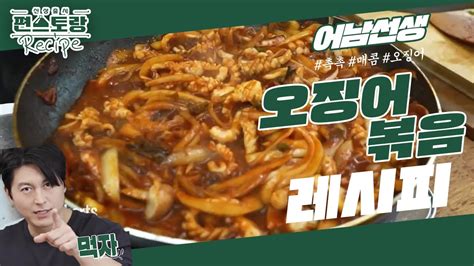 [어남선생 레시피]오징어 볶음은 평생 이 레시피 하나면 끝 1년 반을 고민했다 [신상출시 편스토랑 Fun Staurant