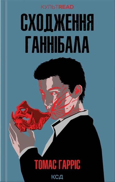Сходження Ганнібала Книга 4 Томас Гарріс — купити книгу за 390 грн у Readeat