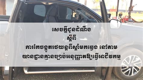 មិន អនុញ្ញាត ឱ្យ រថយន្ត គ្រប់ ប្រភេទ កែ ចង្កូត ពី ស្តាំ មក ឆ្វេង នៅ តាម យាន ដ្ឋាន គ្មាន ច្បាប់
