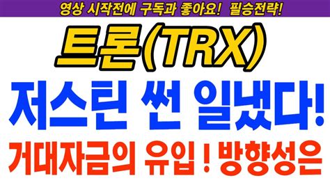 트론 트론코인 저스틴썬 코인전망 비트코인 이더리움 도지코인 Youtube