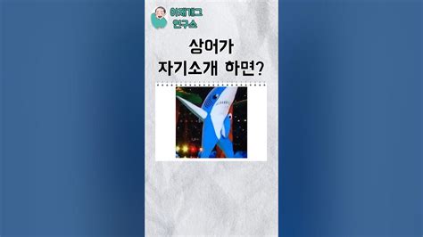 상어가 자기소개 하면 아재개그 Youtube