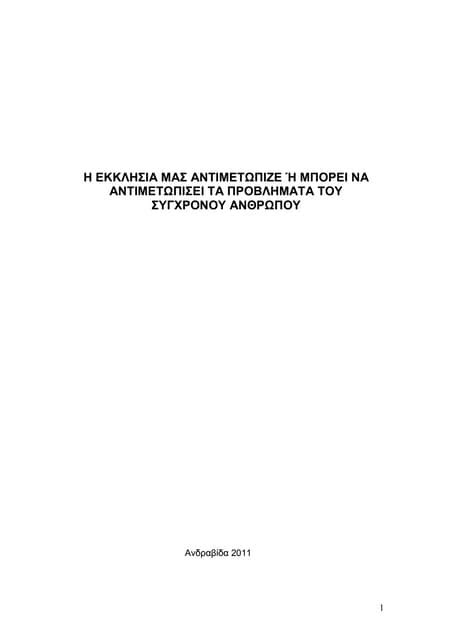 Η ΠΡΟΣΦΟΡΑ ΤΗΣ ΕΚΚΛΗΣΙΑΣ ΣΤΟΥΣ ΝΕΟΥΣ Pdf