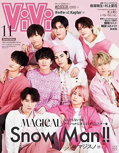 『vivi 2022年11月号 特別版 表紙snow Man 雑誌 』｜感想・レビュー 読書メーター