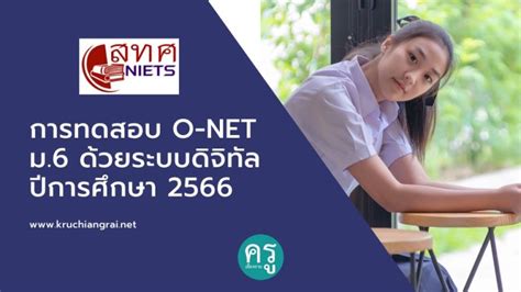 O Net ม 6 Archives ครูเชียงราย
