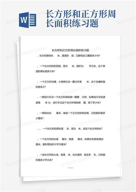 长方形和正方形周长面积练习题word模板下载 编号qyrdwvxo 熊猫办公
