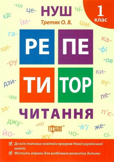 Репетитор НУШ Читання 1 Клас Торсинг — в Категории Учебная и Справочная Литература на
