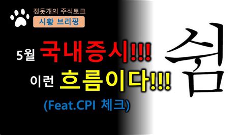 5월은 쉬어가는 장세cpi발표예상치하회에코프로 악재답답한 흐름 Youtube