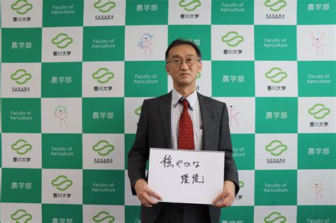 香川大学農学部開学120周年記念