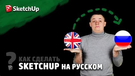 Sketchup — как переключить язык на русский Youtube