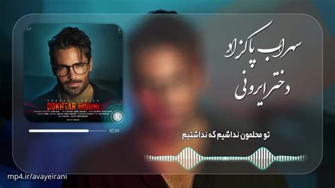 آهنگ دختر ایرونی سهراب پاکزاد جعبه