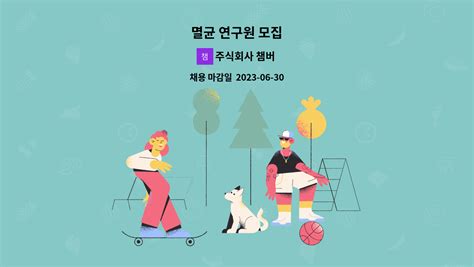 주식회사 챔버 멸균 연구원 모집 더팀스