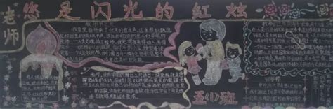老师您是闪光的红烛黑板报 教师节黑板报 地理教师网