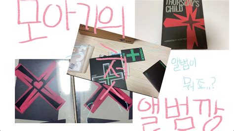 [모아로그] 교복 모아기의 첫 앨범깡 • 투바투 • 앨범깡 •모아들모여 Youtube