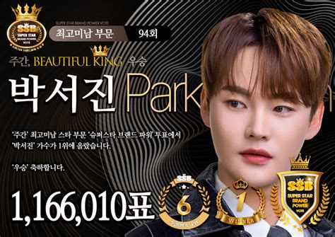 박서진 57회 트로트 가왕전 94회 최고 미남 부문 슈퍼스타 브랜드파워 투표 1위 슈퍼스타 투표 결과