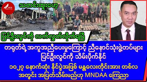 ခေတ်သစ်ဧရာဝတီသတင်းဌာန၏ ဩဂုတ်လ ၈ရက် ညပိုင်း နောက်ဆုံးရသတင်းများ Kyaw Myo Min Kyaw Soe Oo Baw