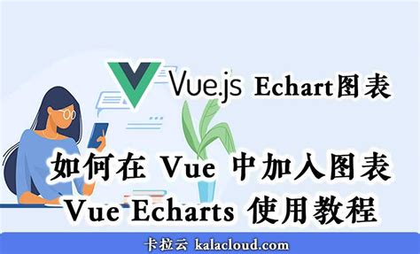 前端 如何在 Vue 中加入图表 Vue Echarts 使用教程 卡拉云 卡拉云 Segmentfault 思否