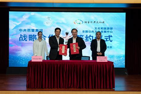 中央芭蕾舞团与全国公共文化发展中心签署战略合作协议 中国旅游新闻网