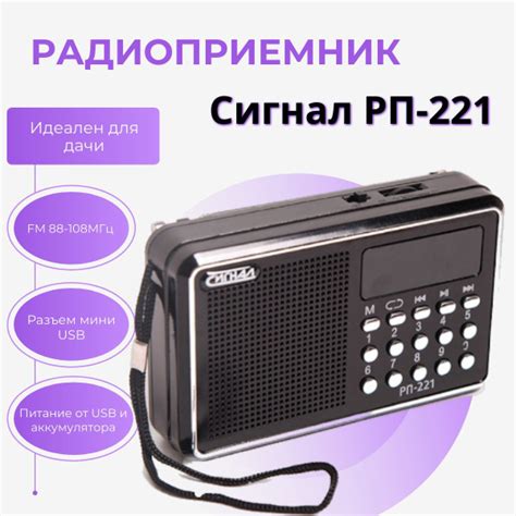 Радиоприемник "Сигнал РП-221", FM 88-108МГц, аккумулятор 400mA/h, USB ...