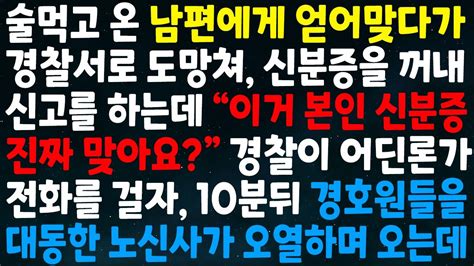 실화사연술취한 남편에게 얻어맞다가 경찰서로 도망쳐 신고를 하는데이거 본인 신분증 진짜 맞아요경찰이 어디론가 전화를 걸자 10분뒤 경호원들을 대동한 노신사가 오열하며