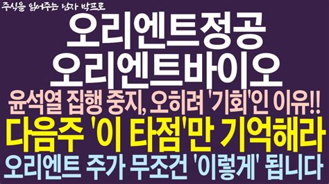 오리엔트정공 오리엔트바이오 주가 전망 윤석열 집행 정지 오히려 기회다 다음주 이 타점만 기억해라 오리엔트 주가