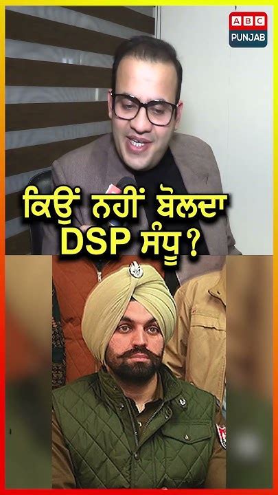 ਕਿਉਂ ਨਹੀਂ ਬੋਲਦਾ Dsp ਸੰਧੂ Youtube