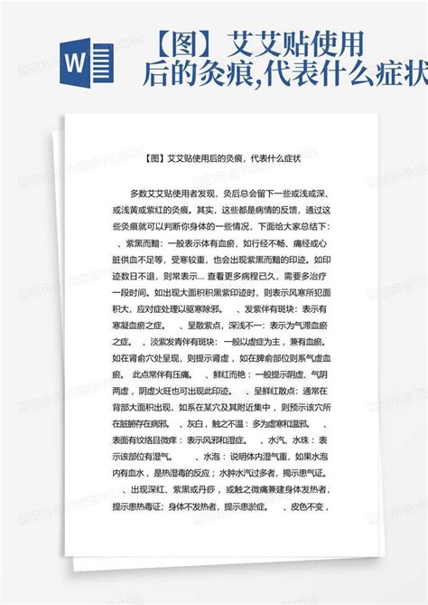 图艾艾贴使用后的灸痕 代表什么症状Word模板下载 编号laerjazy 熊猫办公