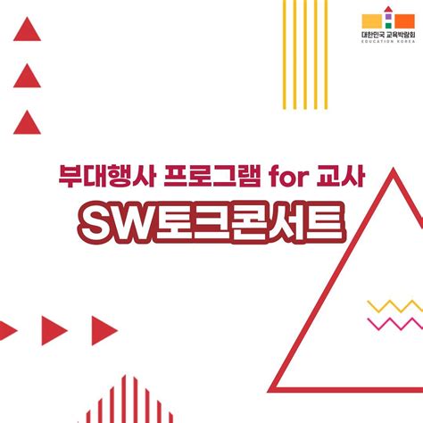Sw 토크콘서트 다양한 분야에서 활용되고 대한민국교육박람회 Education Korea