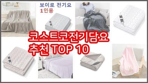 코스트코전기담요 추천 비교분석 가격 상품평 구매량 순위 Top 10 Youtube