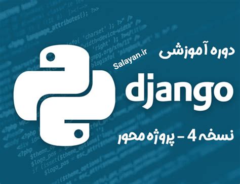 دوره آموزشی پروژه محور جنگو 4 Django به زبان فارسی