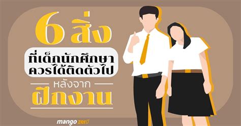 6 สิ่งที่เด็กนักศึกษาควรได้ติดตัวไปหลังจากฝึกงาน