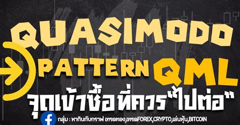 Qml Pattern ยกระดับการเทรดของคุณด้วยกลยุทธ์ขั้นสูง