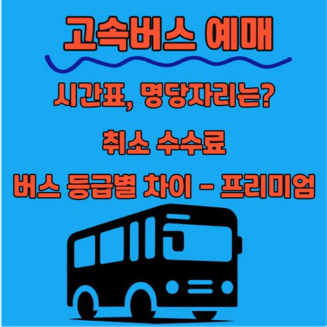고속버스 예매 시간표 좋은 자리 취소 수수료 버스 등급 프리미엄 총정리 윈느 블로그