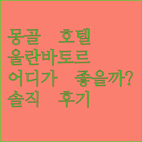 몽골 울란바토르 호텔 완벽 분석 샹그릴라 블루 스카이 밀레니엄 어디가 좋을까 솔직 후기