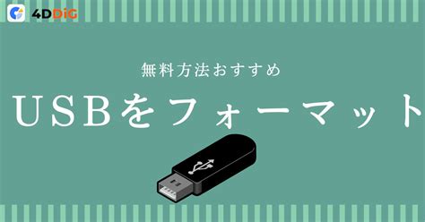 【3選】usbメモリをフォーマットする方法｜おすすめ無料ツールも紹介｜4ddig Partition Manager