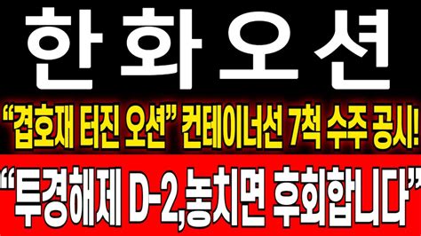한화오션 주가 전망 겹호재 터진 오션” 외국인 이상수급 밑꼬리 풀매수 터졌다 와어쩐지 수상하더라 내일 무조건 Xx하세요 한화오션 한화오션주가 한화오션전망