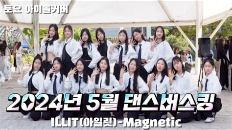 위례댄스 성남댄스 Kdm댄스 위례점 2024년 5월19일 댄스버스킹 7번째토요 아이돌커버 아일릿 Illit 마그네틱 Magnetic 위례광장 위례버스킹