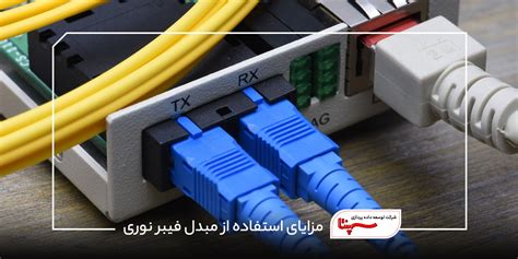 مبدل فیبر نوری چیست؟ مجله خبری سپنتا