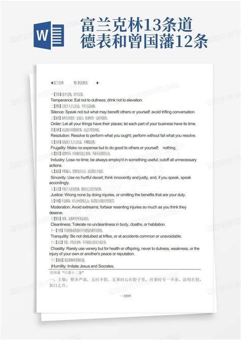 富兰克林13条道德表和曾国藩12条 Word模板下载 编号lypwmpdw 熊猫办公