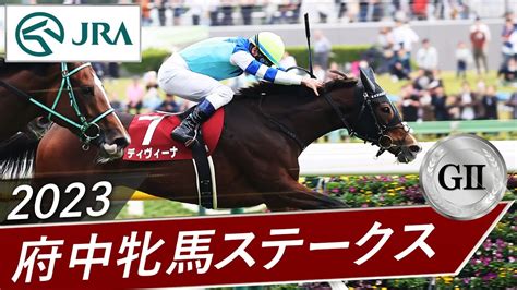 2023年 府中牝馬ステークス（gⅡ） ディヴィーナ Jra公式 Youtube
