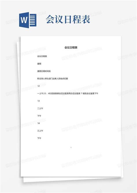 会议日程表word模板下载 编号lokaxedr 熊猫办公