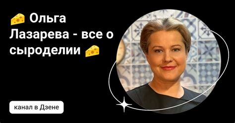 🧀 Ольга Лазарева - все о сыроделии 🧀 | Дзен
