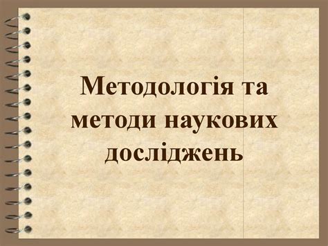 Методологія та методи наукових досліджень презентация онлайн