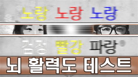 6단계 뇌활력도 테스트 몇단계까지 가능할까 스트루프 테스트 결과는 Youtube