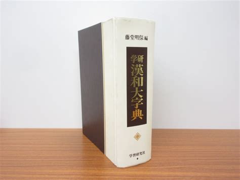 x177 学研漢和大字典 机上版 藤堂明保 学習研究社 1998年 言語学 辞書 教育 漢字 国語 字体 熟語 成り立ち 品詞 中国語音 配列