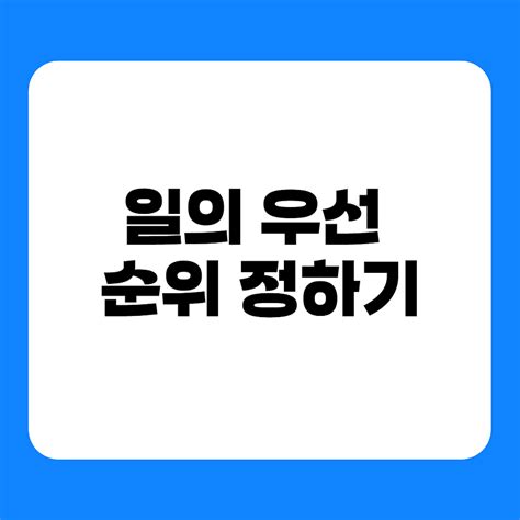 일의 우선 순위 정하기 효율적인 시간관리