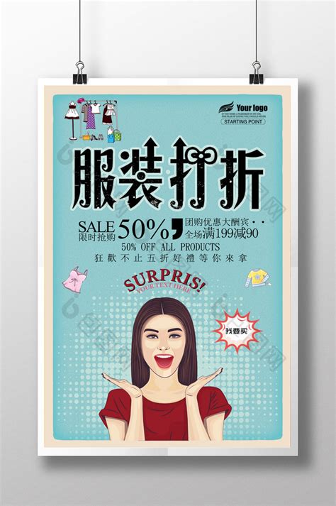 服装打折模板 包图网