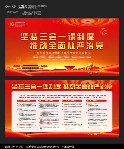 党建三会一课制度展板设计图片下载 红动中国