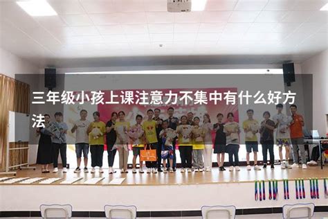 三年级小孩上课注意力不集中有什么好方法 大黄蜂教育