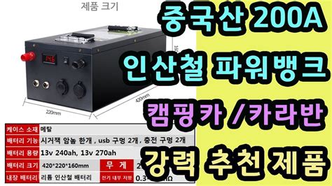 중국산200a 인산철 파워뱅크 캠핑카 카라반 제품 강력 추천제품 Youtube