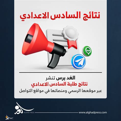 الغد برس تنشر نتائج امتحانات السادس الإعدادي بفرعيه العلمي والادبي